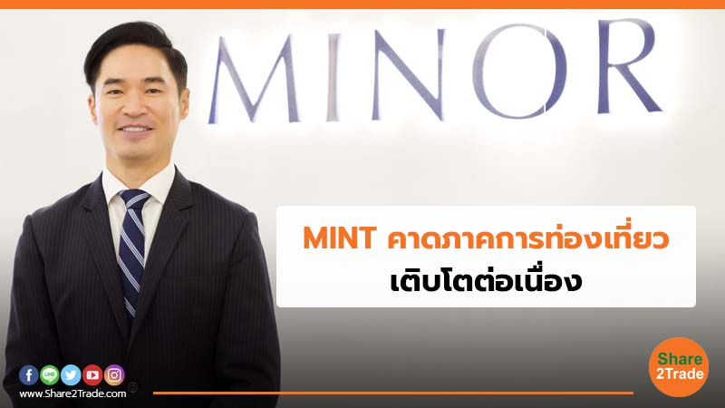 MINT คาดภาคการท่องเที่ยว เติบโตต่อเนื่อง | Share2Trade